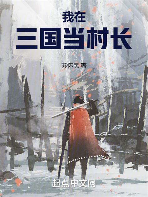 《我在三国当村长》小说在线阅读 首发起点中文网