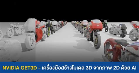 Nvidia โชว์ Get3d Ai สุดเจ๋ง แปลงภาพ 2d เป็นโมเดล 3d ได้ Extreme It