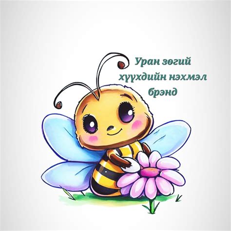 Уран зөгий 🐝 хүүхдийн нэхмэл брэнд