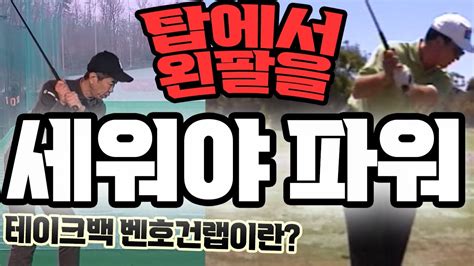 벤호건 테이크백 백스윙 왼팔을 세워야 엄청난 파워가 생긴다 백스윙 Youtube