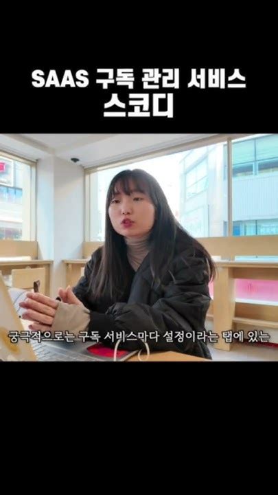 스코디 Saas구독 관리 서비스 Youtube