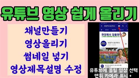 유튜브영상쉽게올리는방법 채널만들기 썸네일넣기 유튜브영상제목수정하기 스마트폰에서 영상올리기 Youtube