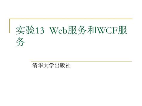 实验13 web服务和wcf服务 word文档在线阅读与下载 无忧文档