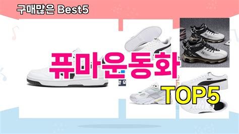 [퓨마운동화 추천]ㅣ재구매 많은 꿀템 퓨마운동화 Best 5 추천해드립니다 Youtube