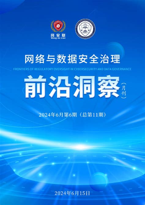 网络与数据安全治理前沿洞察2024年6月（总第11期）