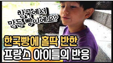 프랑스 가족의 청계천 구경 그리고 한국 빵 먹방에 지하상가 쇼핑까지 국제가족한국방문구독자언박싱 Youtube
