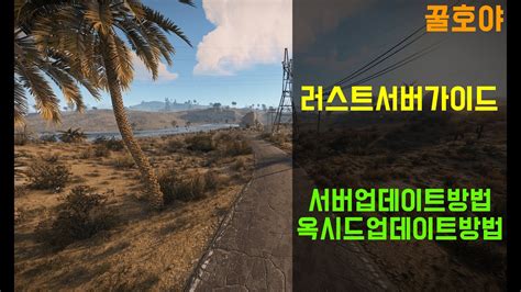 Rust 러스트서버옥시드업데이트방법 Youtube