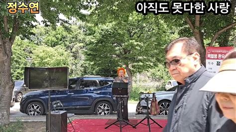 아직도 못다한 사랑 원곡 솔개트리오 가수 정수연 Tv Youtube