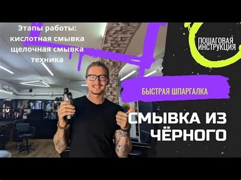 Кислотная смывка, как и зачем это делается? - YouTube