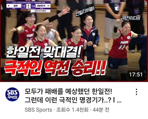 오늘 여자배구 스브스 유튜브 썸네일 포텐 터짐 최신순 에펨코리아