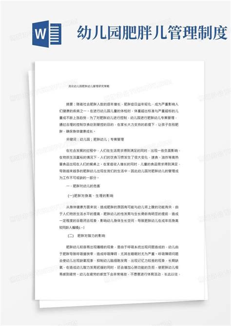 浅谈幼儿园肥胖幼儿管理研究策略word模板下载编号qzbexyyd熊猫办公