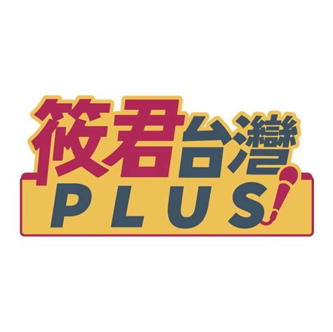 筱君台灣plus