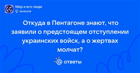 Откуда в Пентагоне знают что заявили о предстоящем отступлении украинских войск а о жертвах