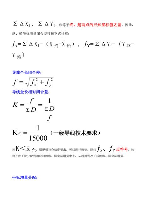 附合导线平差内业计算