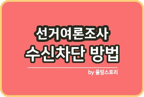 여론조사전화 차단방법 선거여론조사 전화수신차단하기