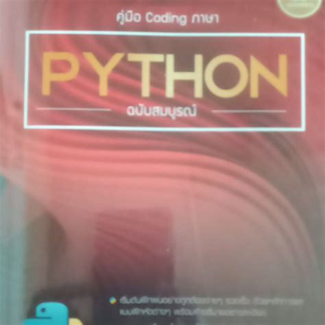 คู่มือ Coding ภาษา Python ฉบับสมบูรณ์ Shopee Thailand