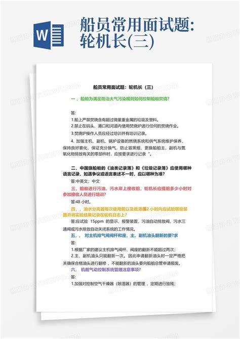 船员常用面试题 轮机长 三 Word模板下载 编号qwooojgz 熊猫办公