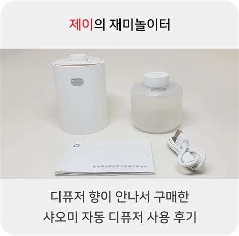 일반 디퓨저가 불만이라 구매했어요 샤오미 자동 디퓨저 사용 후기