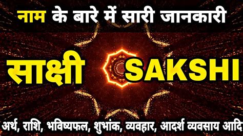 Sakshi Naam Ki Ladki Kaisi Hoti Hain Sakshi Name Meaning Youtube