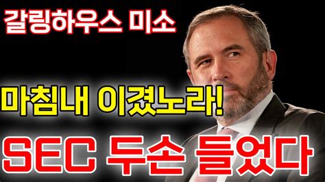 리플xrp 갈링하우스 드디어 웃네요 리플 승리 리플 코인추천 Youtube