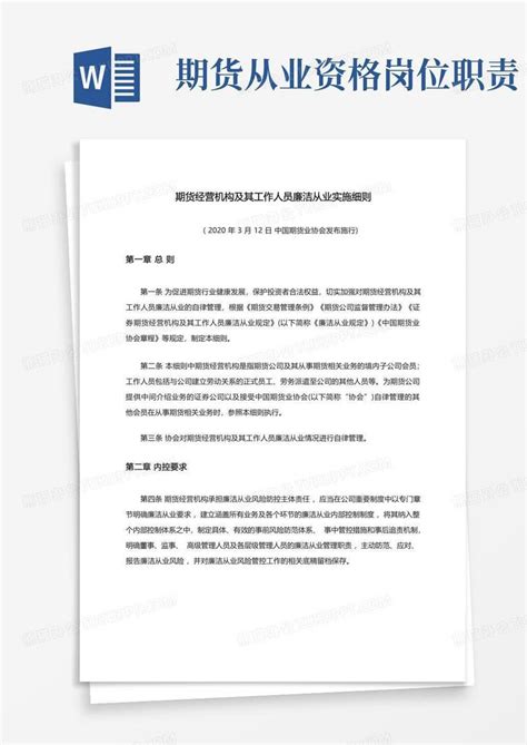 期货经营机构及其工作人员廉洁从业实施细则Word模板下载 编号lrmdryzx 熊猫办公