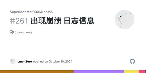 出现崩溃 日志信息 · Issue 261 · Supermonster003autojs6 · Github