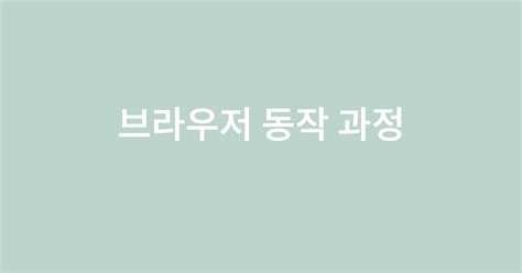 웹 브라우저에 Url을 입력하면 일어나는 일