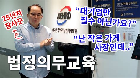 장사 하려면 알아야 할 법이 너무 많네요 법정 의무교육 이건 또 먼가요（￣ー￣a Youtube