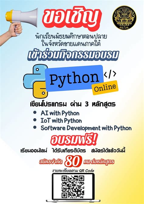 ข่าว ขอเชิญนักเรียนมัธยมศึกษาตอนปลายในจังหวัดชายแดนภาคใต้ เข้าร่วมกิจกรรมอบรม Python Online