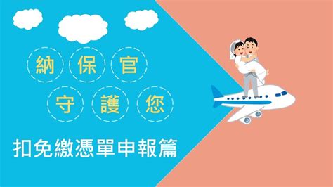 【納保官守護您】扣免繳憑單申報篇 未達扣繳稅額起扣點的所得也要申報嗎讓納保官來協助您！ Youtube