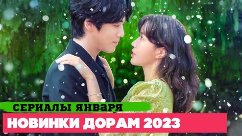 НОВЫЕ ДОРАМЫ январь 2023 ♦ Корейские Дорамы о Любви Фэнтези и Детективы Youtube