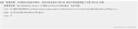 Matlab创建“配置参数”对话框时出现错误。原因可能是您的matlab路径中的函数遮蔽了内置matlab函数创建 模型配置参数 对话框
