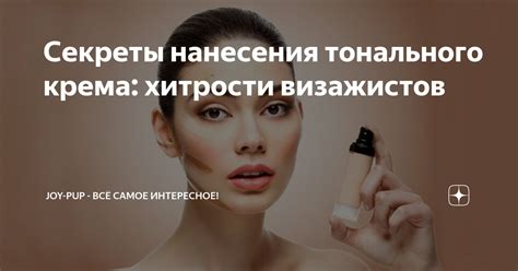 Секреты нанесения тонального крема: хитрости визажистов | Joy-Pup - всё ...
