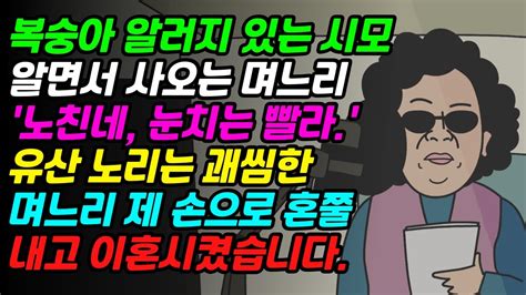풀영상 복숭아 알러지 있는 시모 알면서 사 오는 며느리노친네 눈치는 빨라 유산 노리는 괘씸한 며느리 제 손으로 혼쭐내고 이혼시켰습니다 실화사연 사연라디오