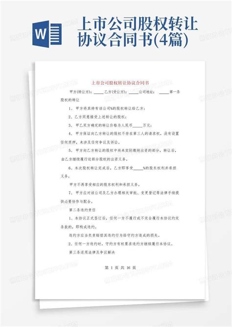 上市公司股权转让协议合同书 4篇 Word模板下载 编号leamngez 熊猫办公