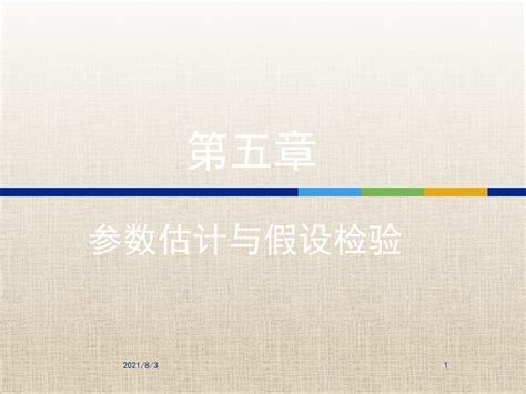第五章参数估计与假设检验word文档在线阅读与下载无忧文档