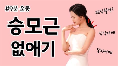 ️승모근 없애는 9분 운동 ️ 직각어깨 일자어깨 Youtube