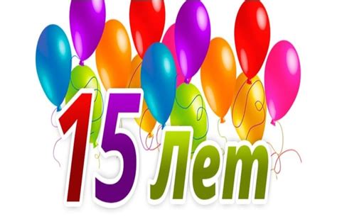 Сценарий Дня рождения «Тебе 15 лет Юбилей подростка Вечеринка для детей