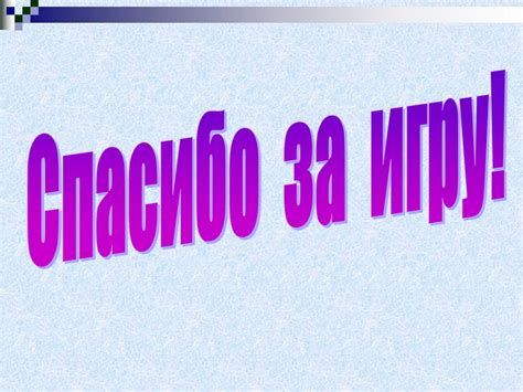 Интеллектуальная викторина по русскому языку «Своя игра презентация онлайн