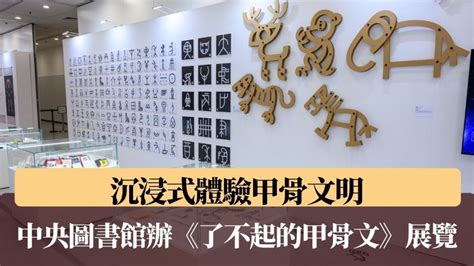 沉浸式體驗甲骨文明 中央圖書館辦《了不起的甲骨文》展覽至7月22日