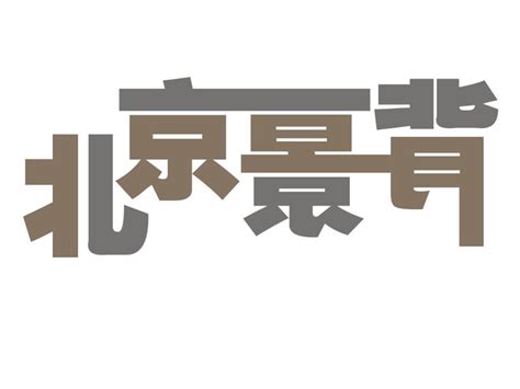 北京背景 陳呐 站酷ZCOOL