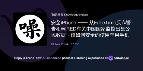 安全iphone —— 从facetime反诈警告和wired有关中国国家监控出售公民数据，谈如何安全的使用苹果手机 知识噪音