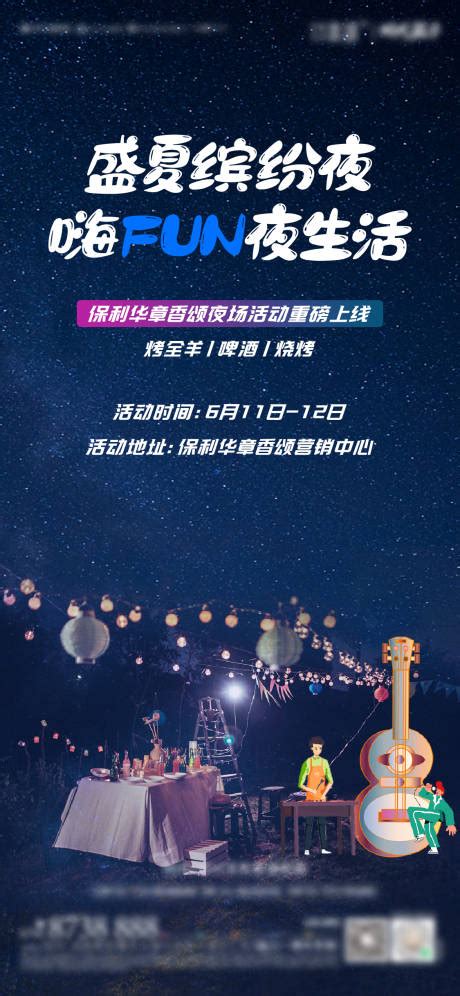 夏日啤酒烧烤夜生活节入市悬念海报psd广告设计素材海报模板免费下载 享设计