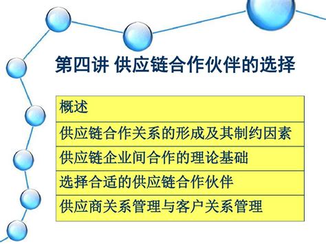 供应链合作伙伴的选择word文档在线阅读与下载无忧文档
