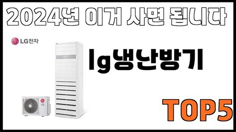[lg냉난방기 추천]ㅣ쿠팡에서 제일 잘팔리는 Lg냉난방기 Best 5 추천해드립니다 Youtube