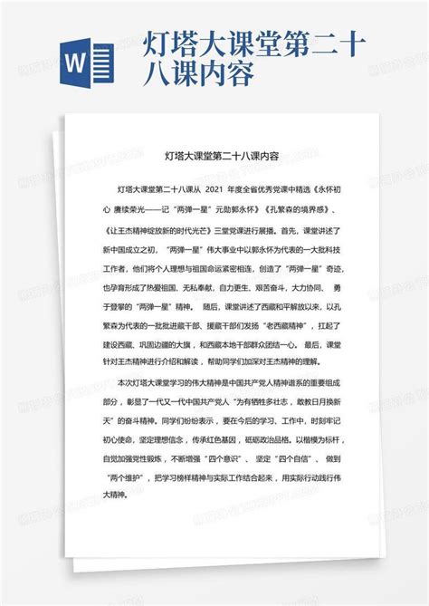 灯塔大课堂第二十八课内容word模板下载编号qzgnogjy熊猫办公
