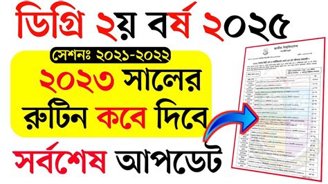 ডিগ্রি ২য় বর্ষ ফাইনাল পরীক্ষার রুটিন কবে দিবে Degree 2nd Year Routine Kobe Dibe Razu