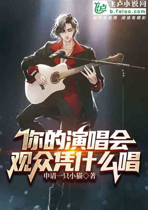 你的演唱会，观众凭什么唱申请一只小猫小说全本小说下载飞卢小说网