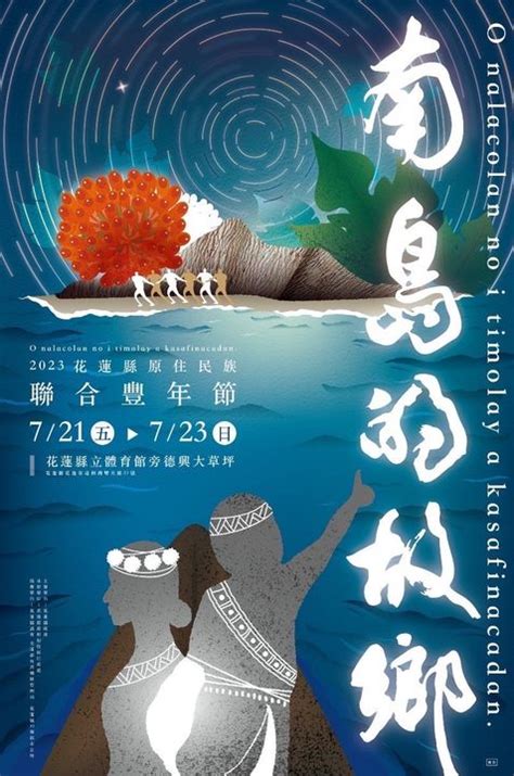 花蓮原住民族聯合豐年節 邀世界各地族人回到「南島的故鄉」 《旅奇傳媒》tr Omnimedia