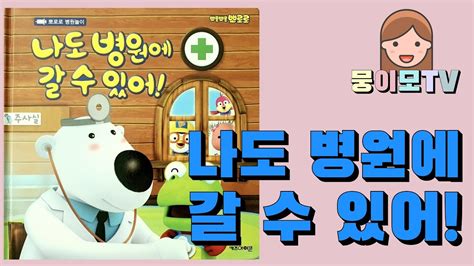 [뭉이모tv] 나도 병원에 갈 수 있어 생활습관동화 인기동화 주사 뽀로로 에디 포비 해리 패티 루피 동화책읽어주기 잠자리동화